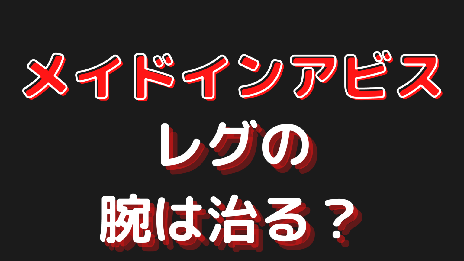 メイドインアビスの第70話のネタバレ最新話！ナナチの安否は！？